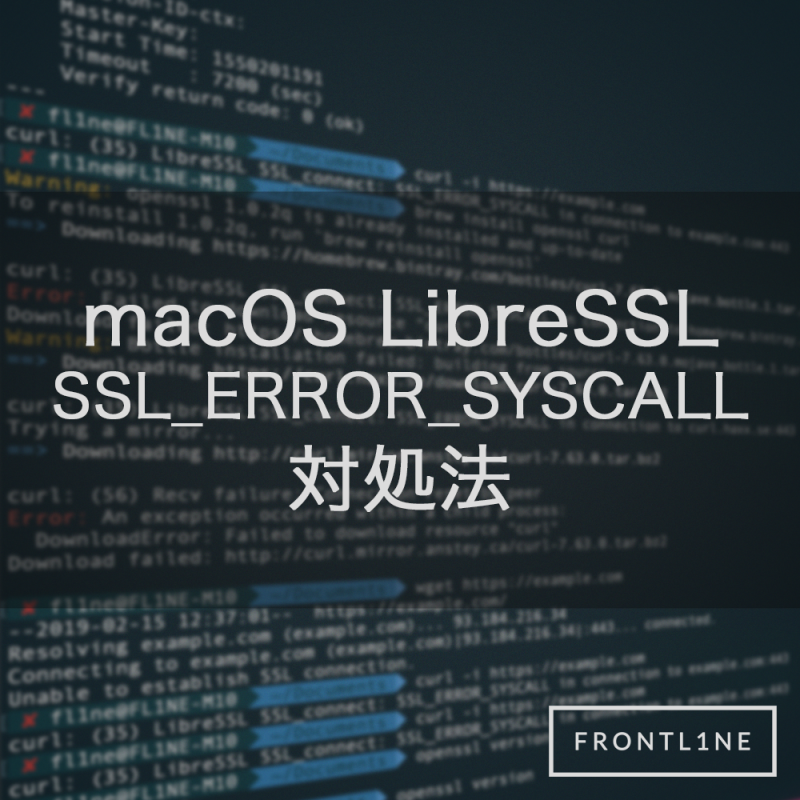 Mac OSでgitやcurl, wgetなどを使うときLibre SSLのエラーが出る際の対処法 | FRONTL1NE Community