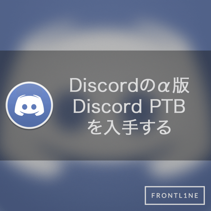 Discordのベータ版、Discord PTB(Public Test Build)を入手する | FRONTL1NE Community