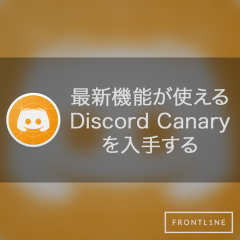 Discordの最新機能を触れるDiscord Canaryを入手する。 | FRONTL1NE Community