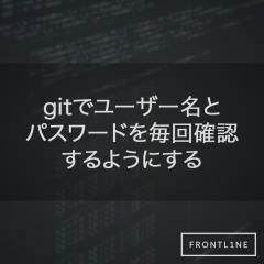 覚書 : gitでユーザー名とパスワードを毎回確認するようにする | FRONTL1NE Community